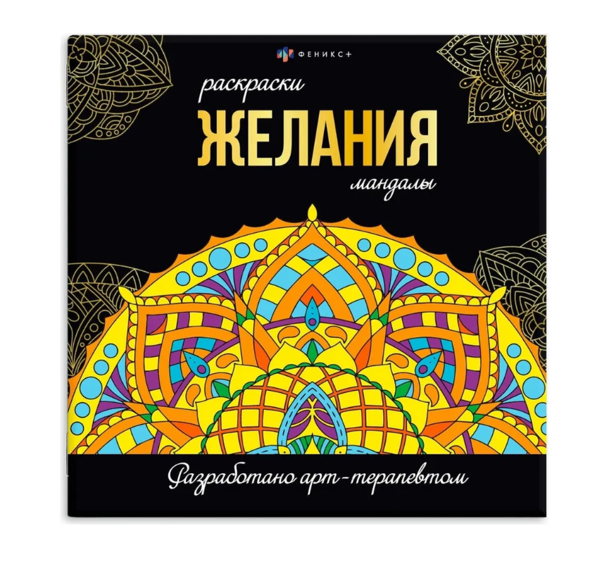 Раскраска Серия "Раскраски-мандалы" арт. 63621 желания