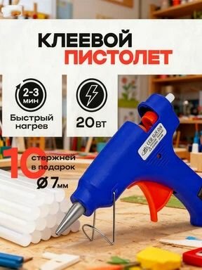 Клеевой пистолет 20 Вт, 7 мм (термопистолет)