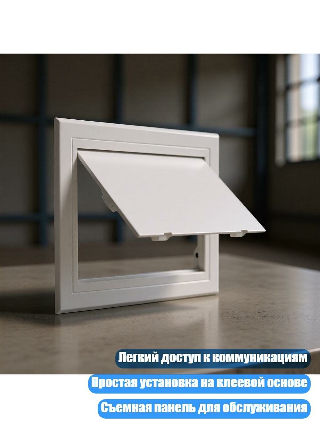 Пластиковая съемная панель ABS, белая, - 150x150