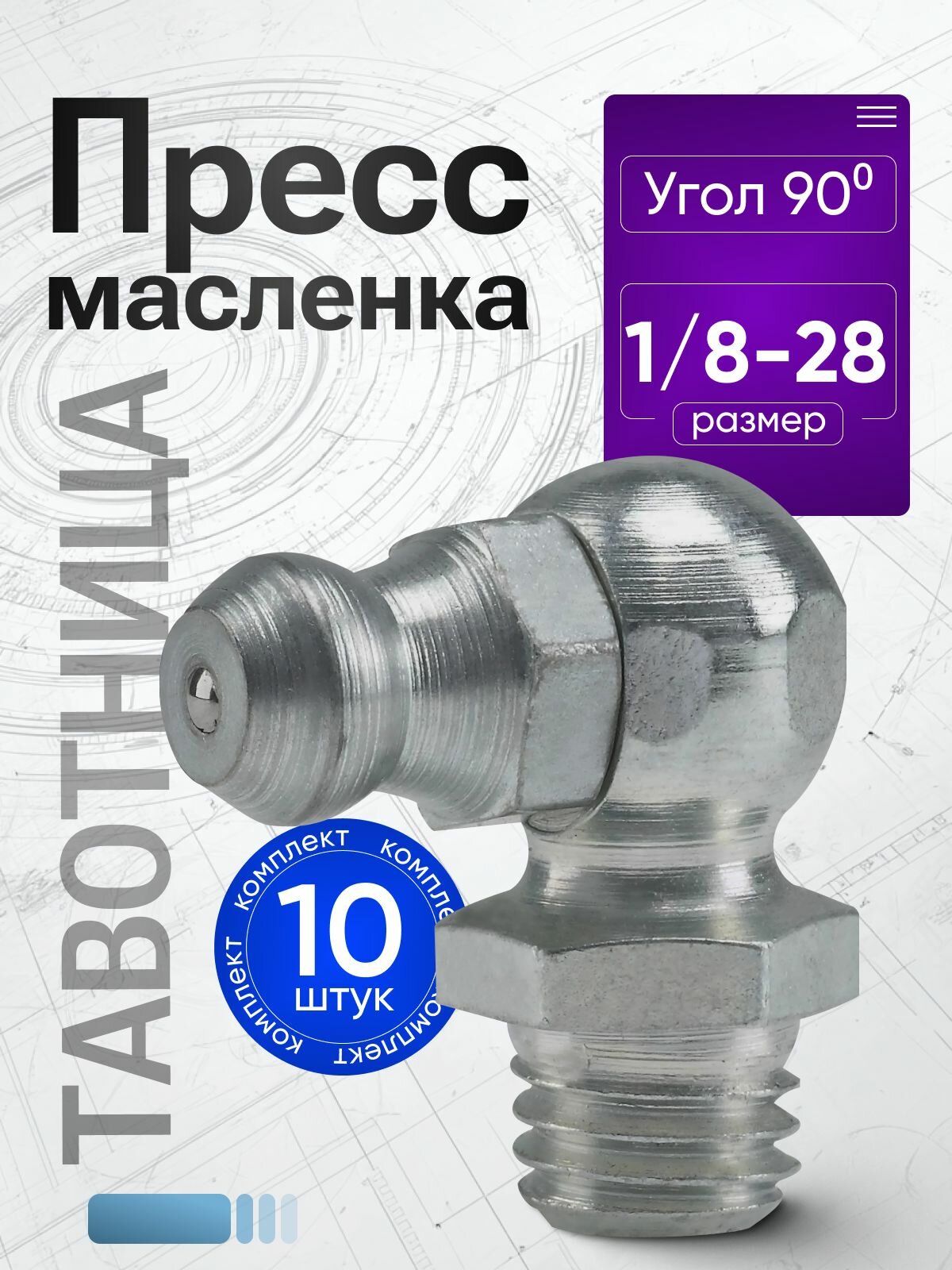 Тавотница (пресс-маслёнка) 1/8-28, угол 90 - 10 шт.