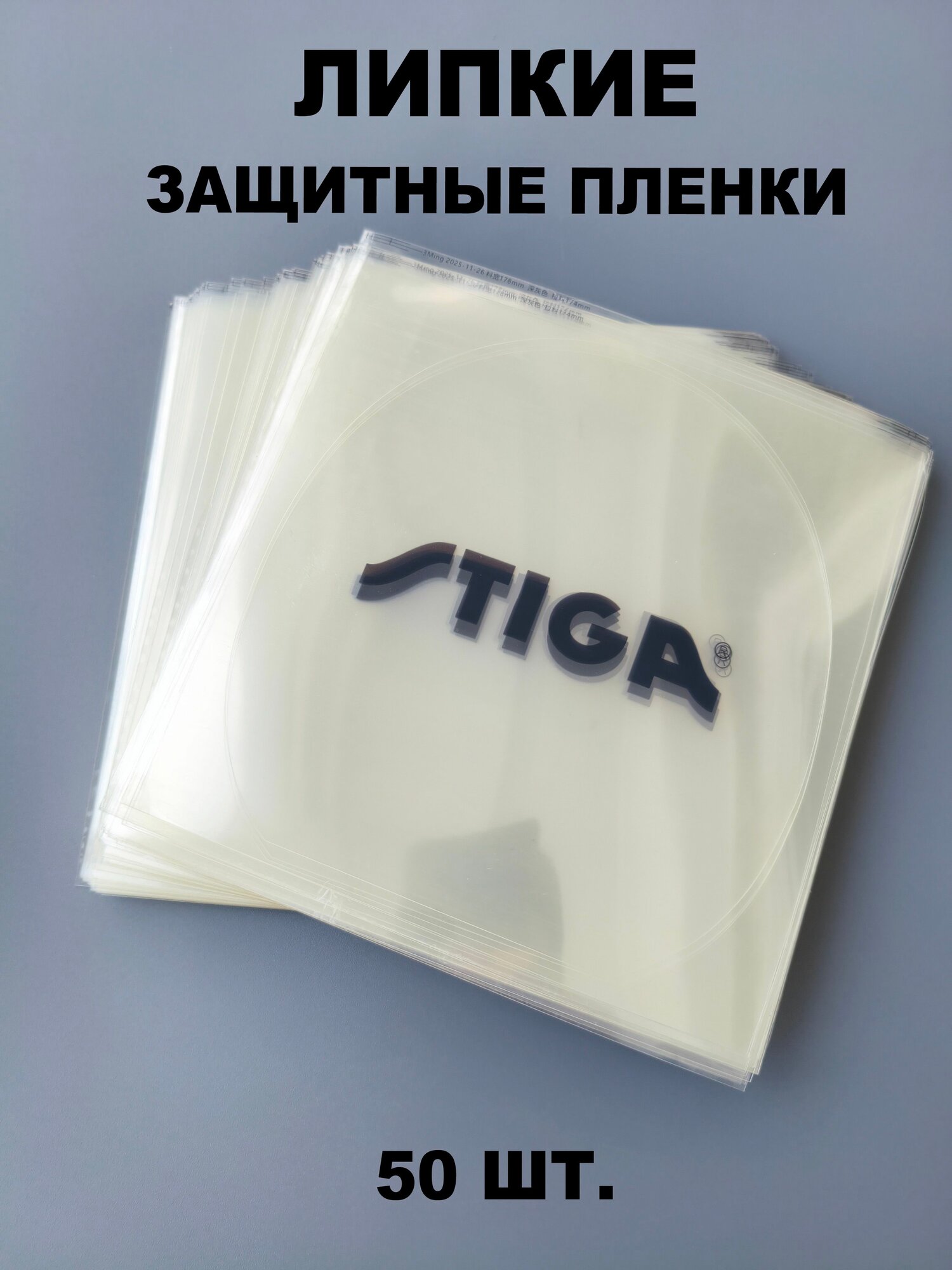 Защитные пленки липкие Stiga для накладок ракетки настольного тенниса / 50 шт.