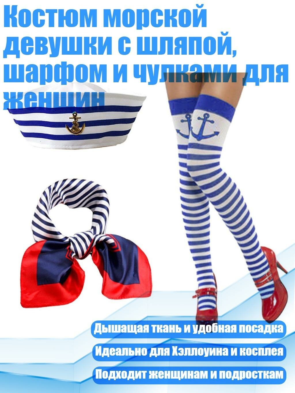 Костюм морской девушки с шляпой, шарфом и чулками для женщин, 25PLSET301