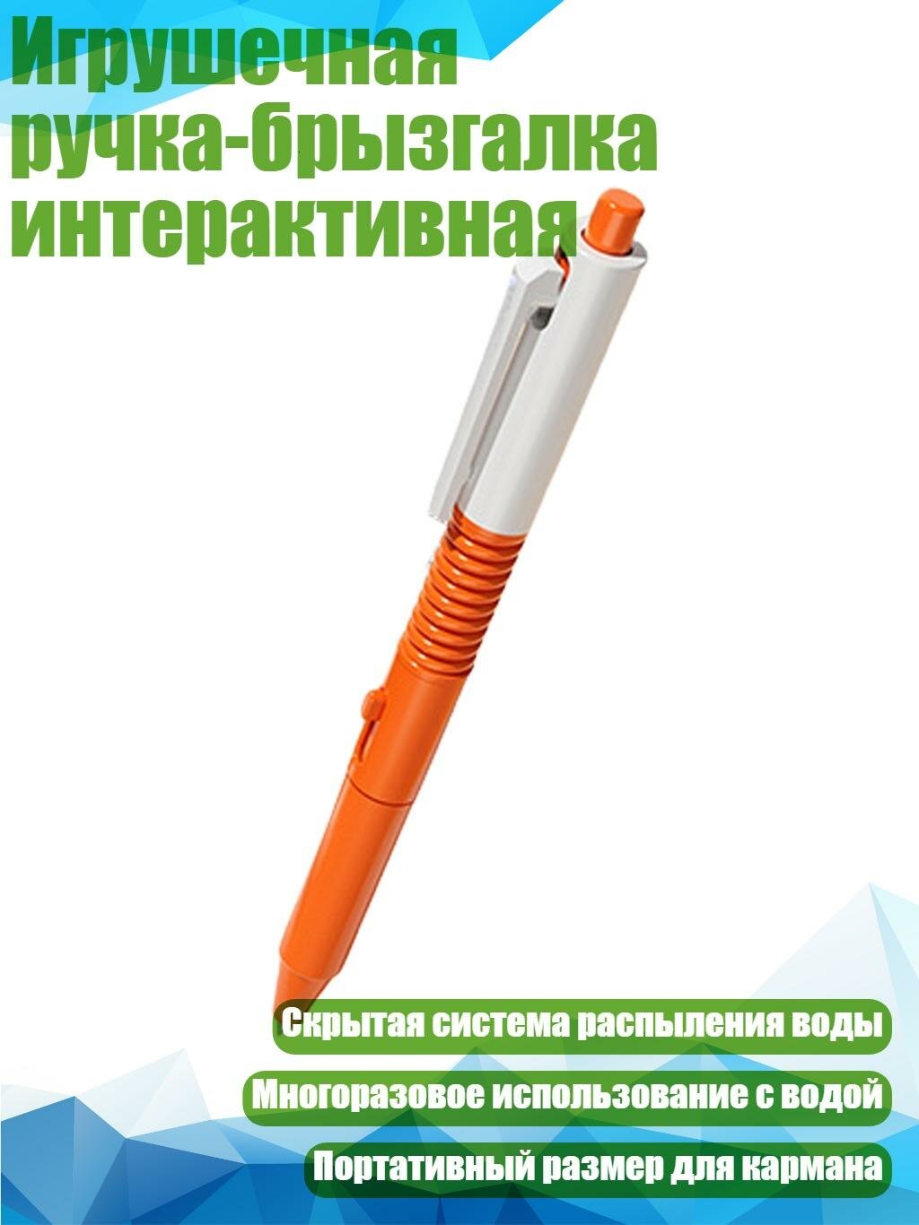 Игрушечная ручка-брызгалка интерактивная, Белый Оранжевый