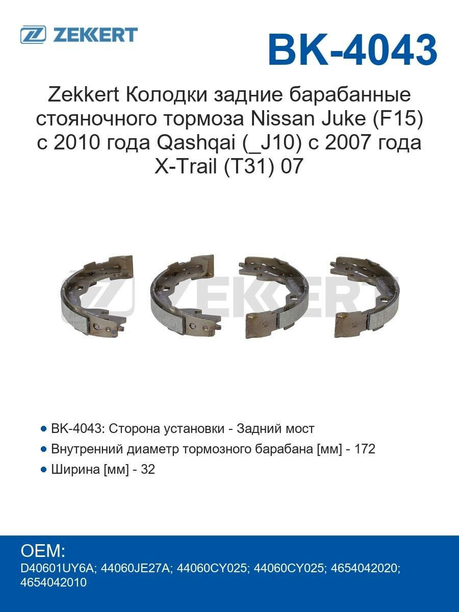 Zekkert Колодки задние барабанные стояночного тормоза Nissan Juke (F15) с 2010 года Qashqai (_J10) с 2007 года X-Trail (T31) 07