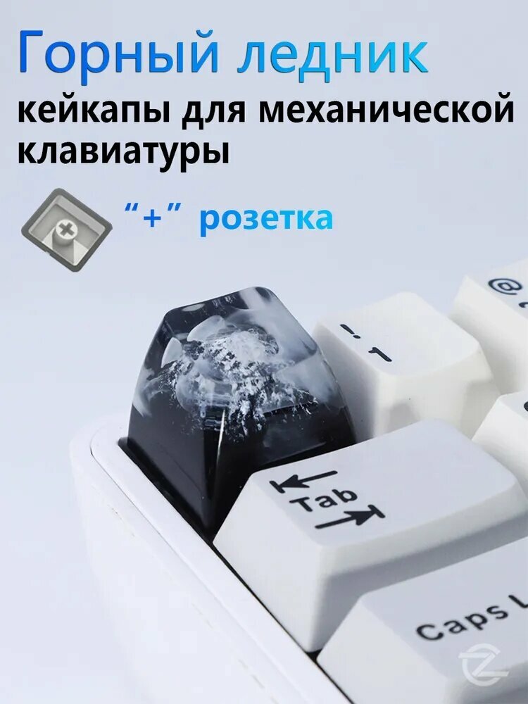Кейкапы для механической клавиатуры, Горный ледник, Эпоксидка, ручной работы,1U, SAR1