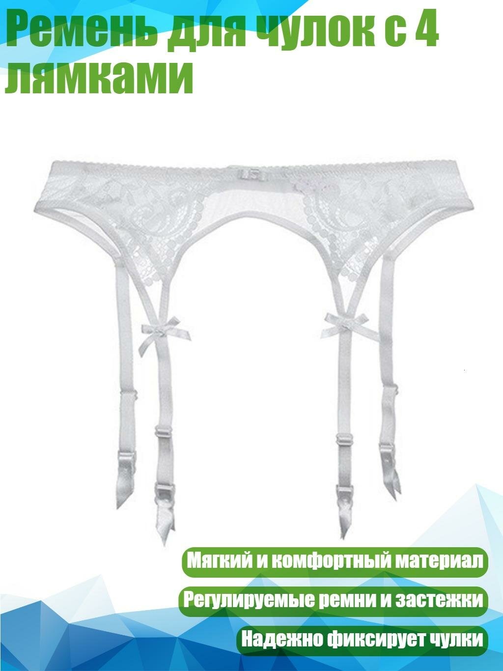 Ремень для чулок с 4 лямками, Белый - L