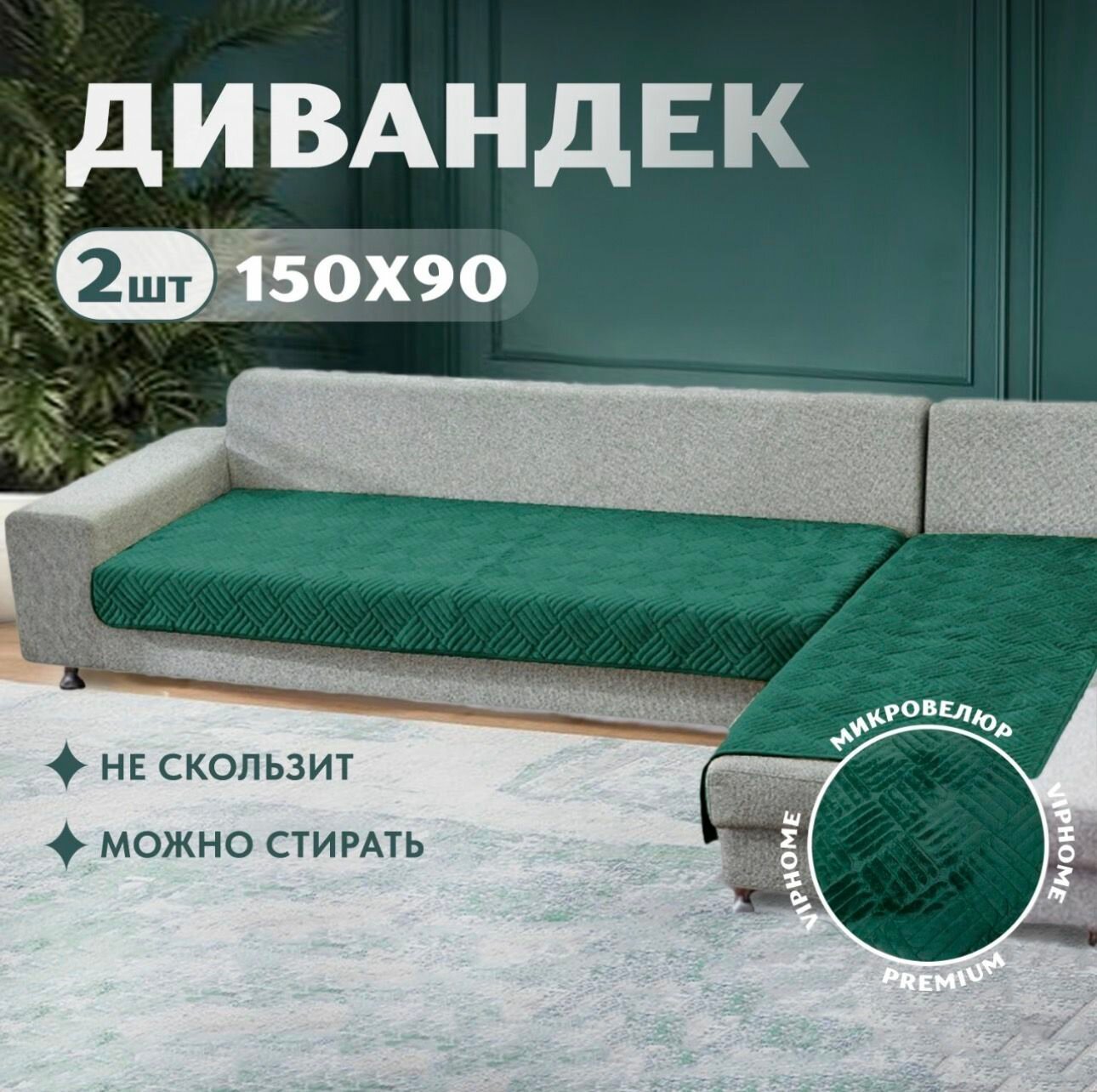 Накидки на диван печенье, дивандек, набор 2шт -150х90см
