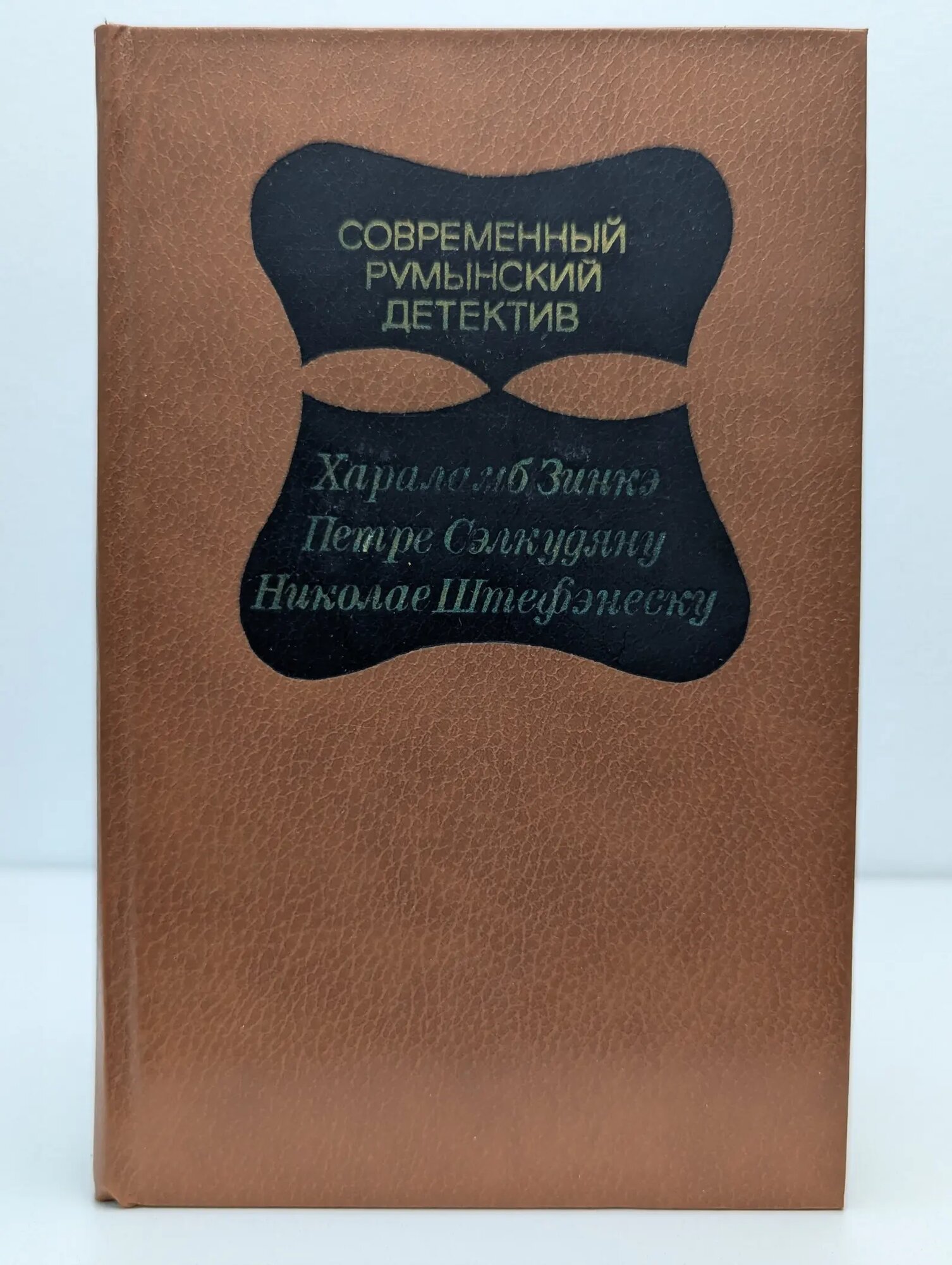 Современный румынский детектив Штефэнеску Николае, Сэлкудяну Петре, Зинкэ Хараламб 1981
