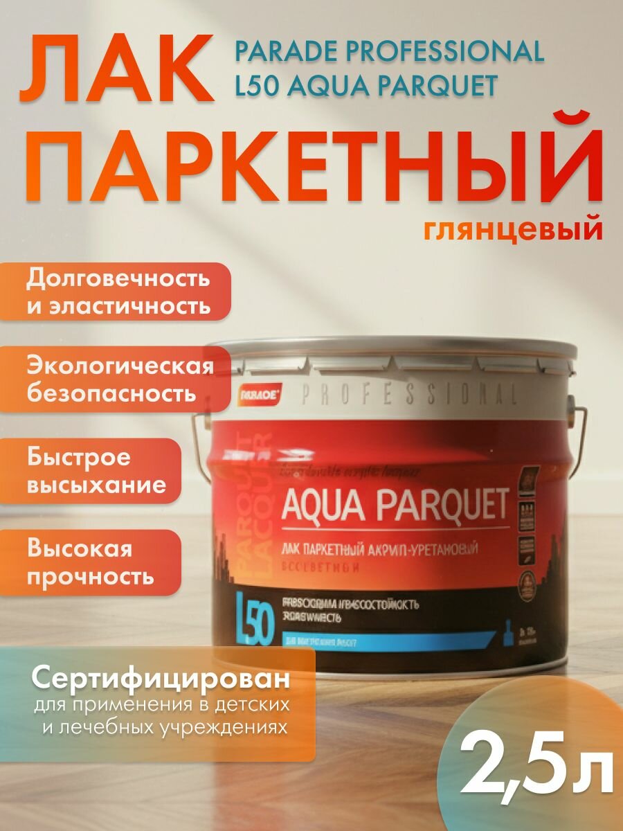 Лак PARADE Professional L50 2,5л глянец. AQUA PARQUET паркетный акрил-уретановый