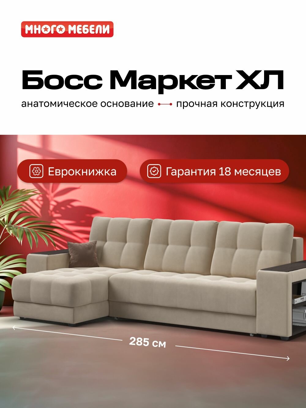 Угловой раскладной диван Босс Маркет ХЛ, с ящиком для белья, механизм: еврокнижка, Велюр Монолит латте, 285x156x96 см