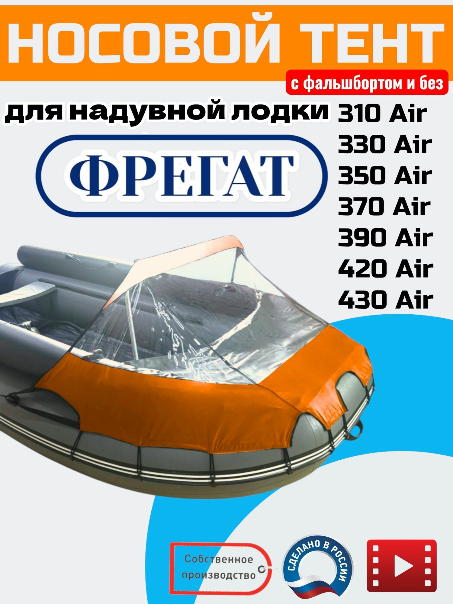 Носовой тент на надувную лодку Фрегат Air оранжевый