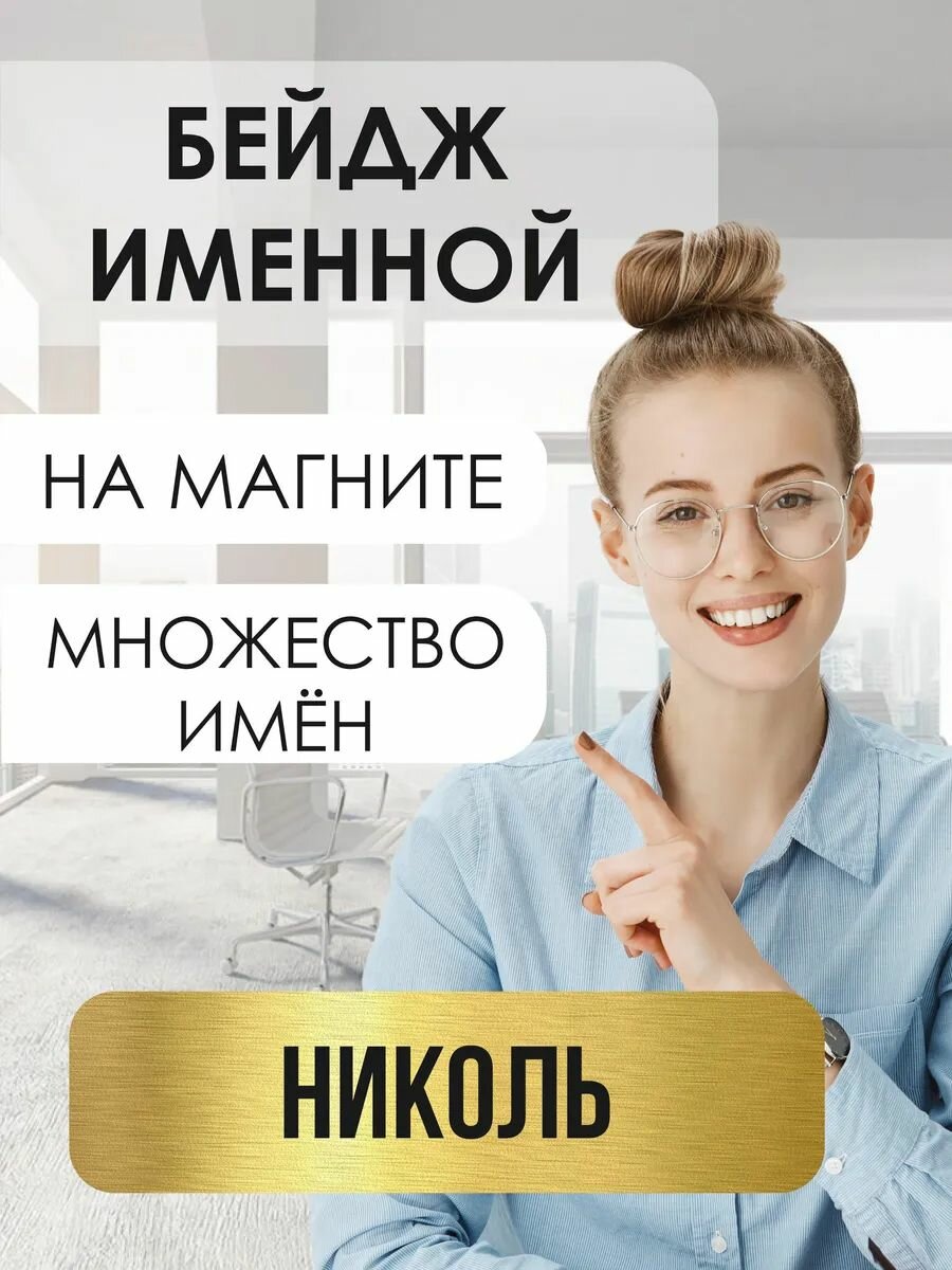 Бейдж с гравировкой на магните именной Николь