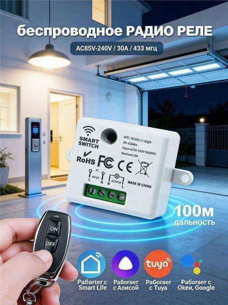 Радиоуправляемое реле wifi 220В 10А 433МГц+1 пульта. Радиореле для лампы, ворот, шлагбаумовмный дом. Дистанционный выключатель. Беспроводной переключатель.