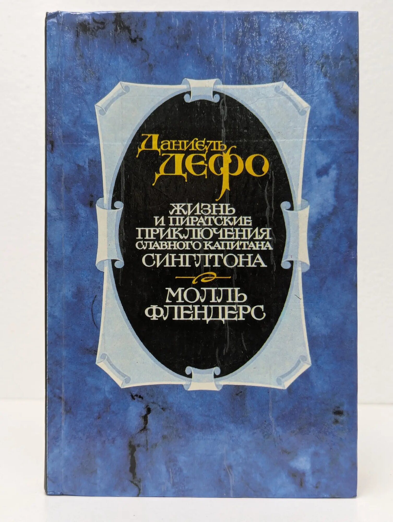 Жизнь и пиратские приключения славного капитана Синглтона. Молль Флендерс Дефо Даниель 1990