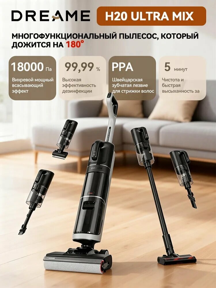 Пылесос вертикальный180 градусовдля влажной и сухой уборки, с функцией самоочистки H20Ultra mix/H14Dual