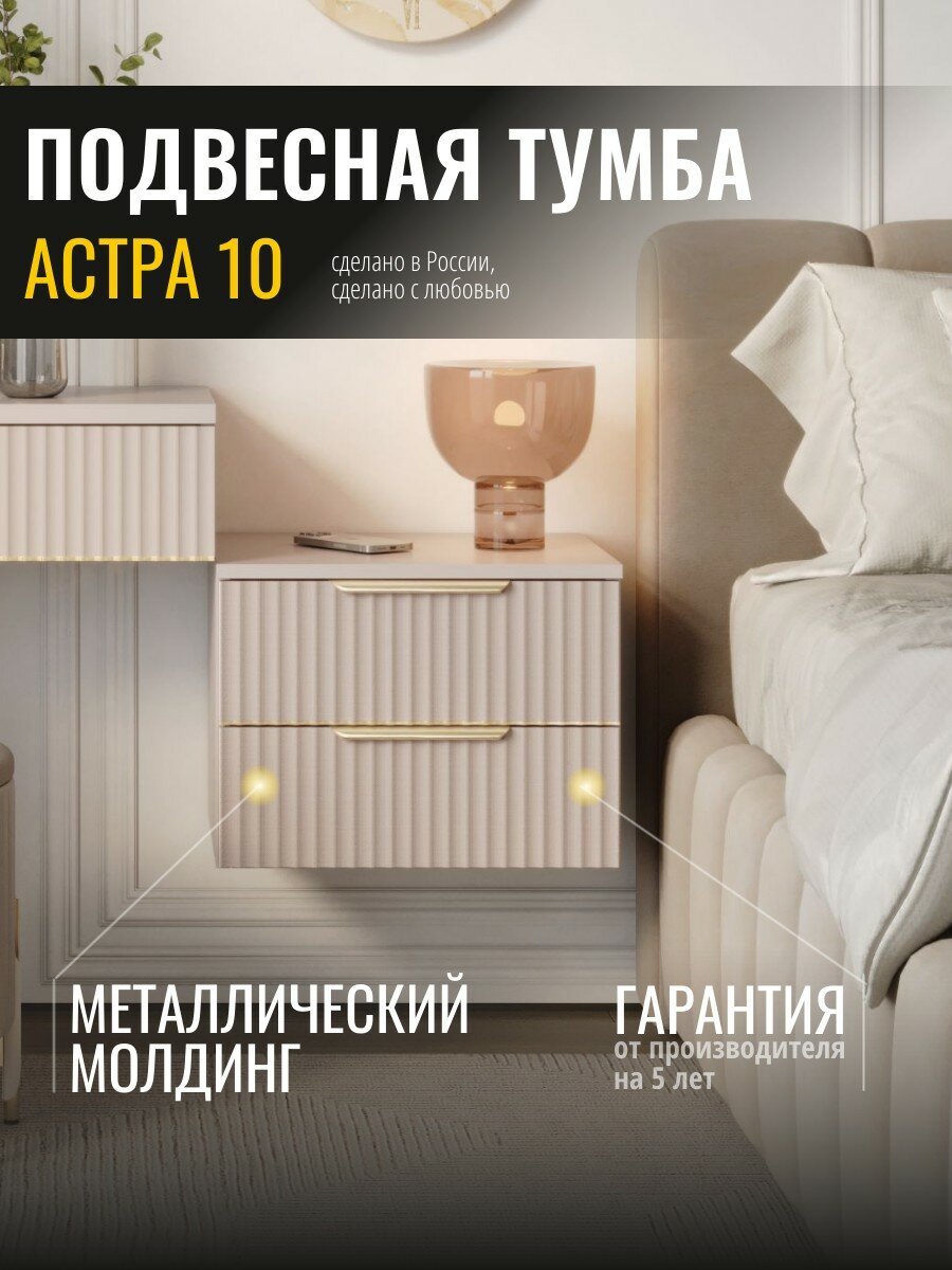 Тумба навесная с реечным фасадом Астра 10 (02) Кашемир Venerdi