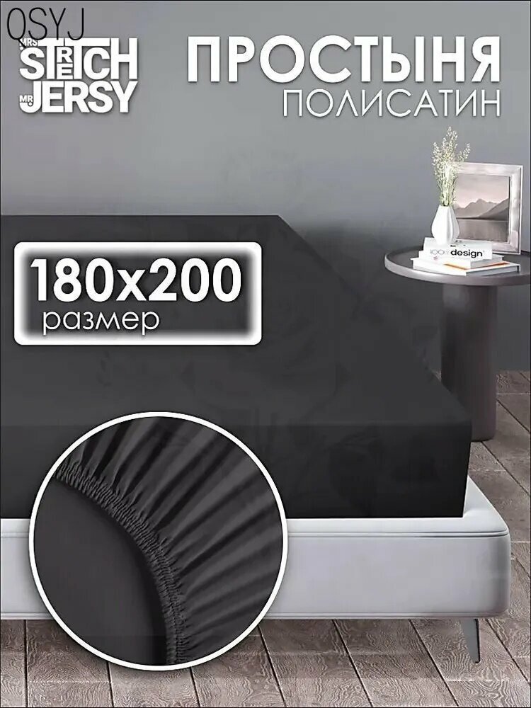Простыня на резинке, Полисатин, 180x200 см