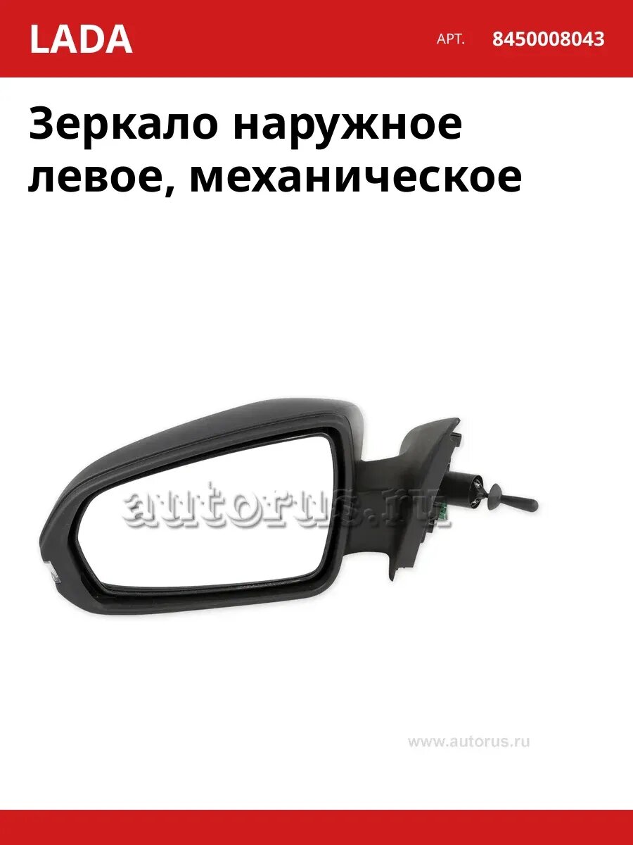 Зеркало наружное левое, механическое