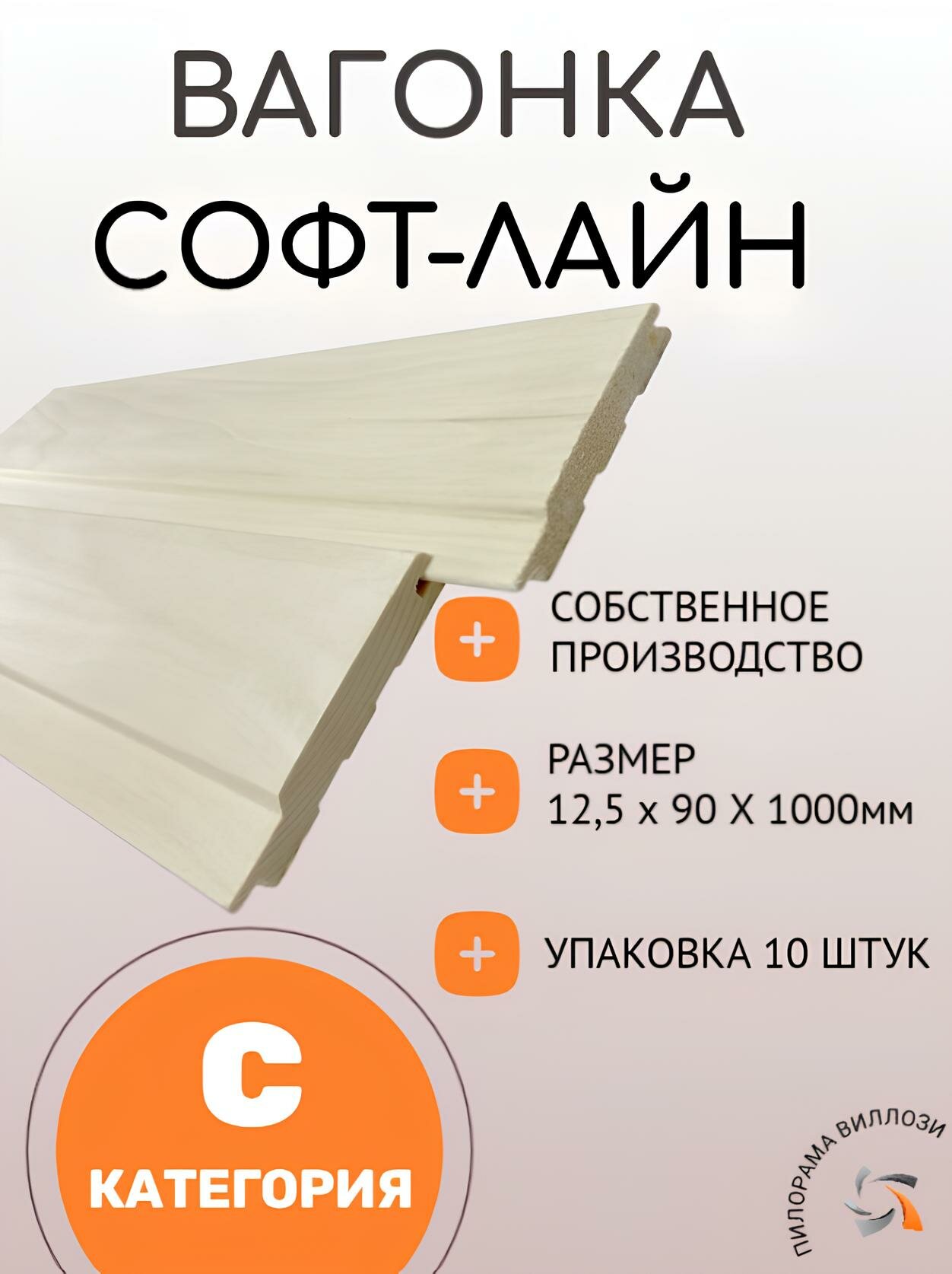 Вагонка Софтлайн С, 10шт, 12,5x90x1000мм, Пилорама Виллози, хвоя