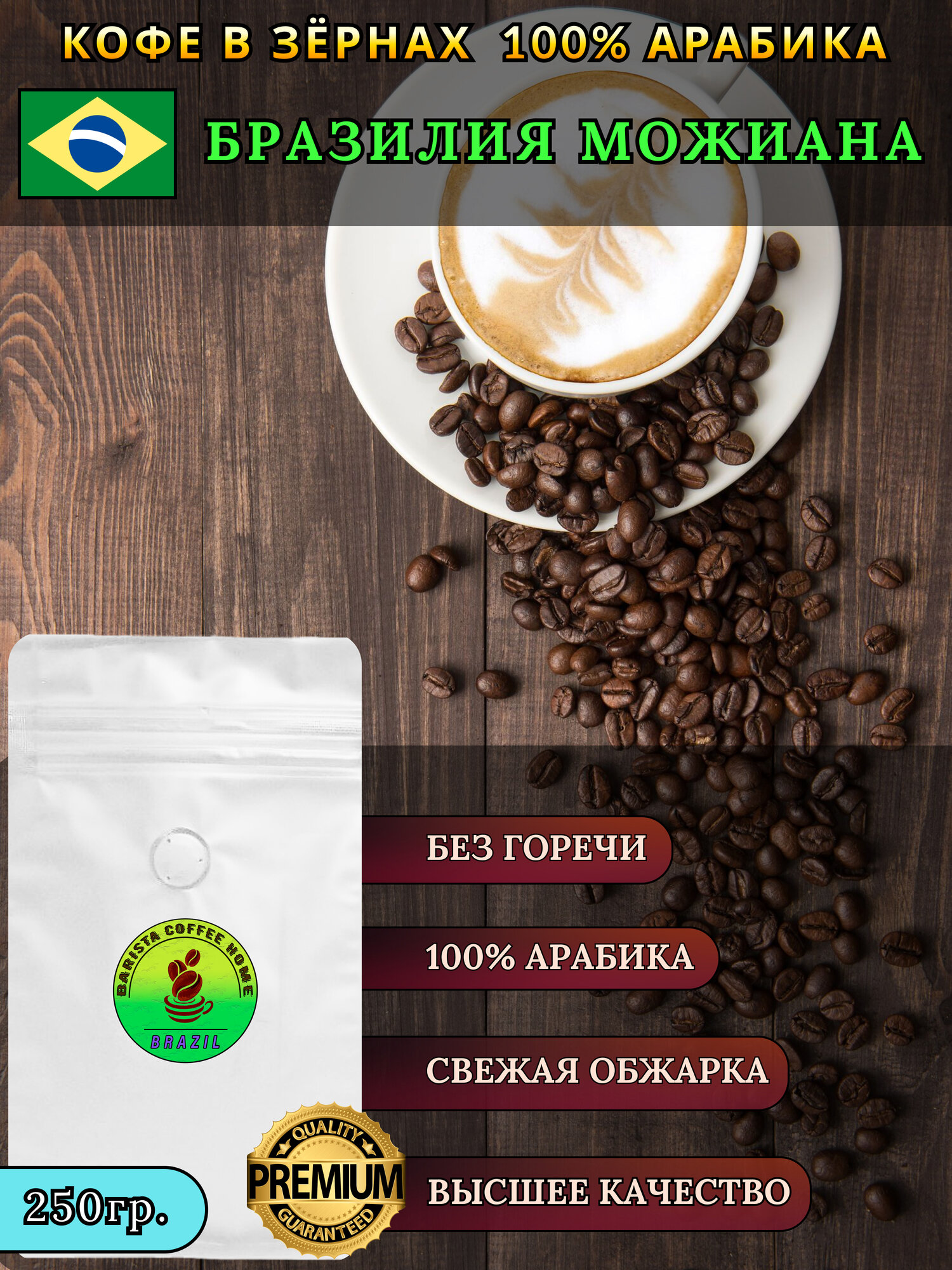 Кофе в зёрнах 250гр. "Бразилия Моджиана" Barista Coffee Home, арабика 100%, под эспрессо, для турки, для кофемашины