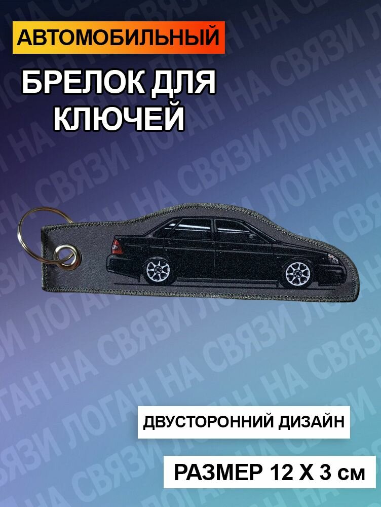 Брелок - ремувка тканевая с принтом автомобиля