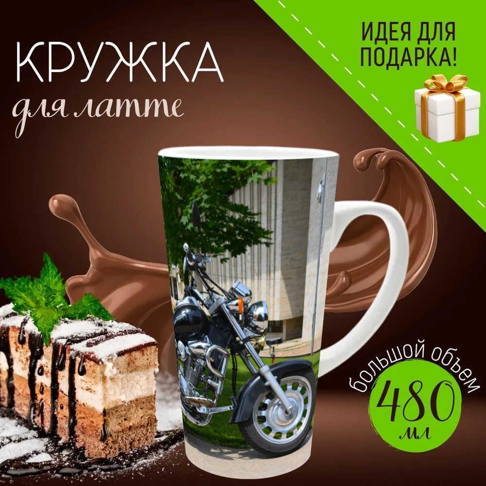 Кружка латте керамическая большая для чая и кофе с прикольным принтом "Мотоцикл, мото, колесо" 500 мл.