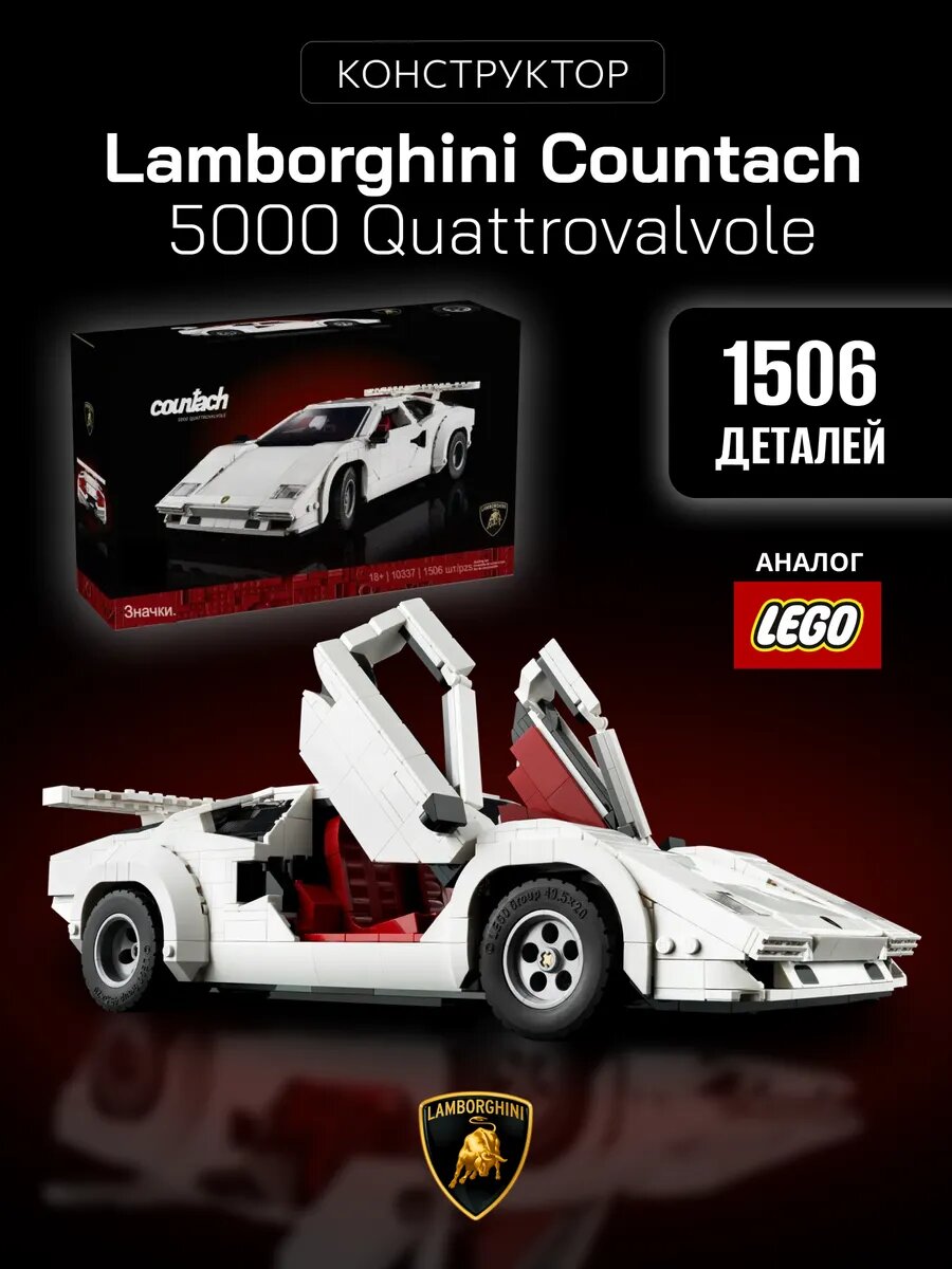 Конструктор Lamborghini Countach, Конструктор Додж Чарджер 1506 элементов