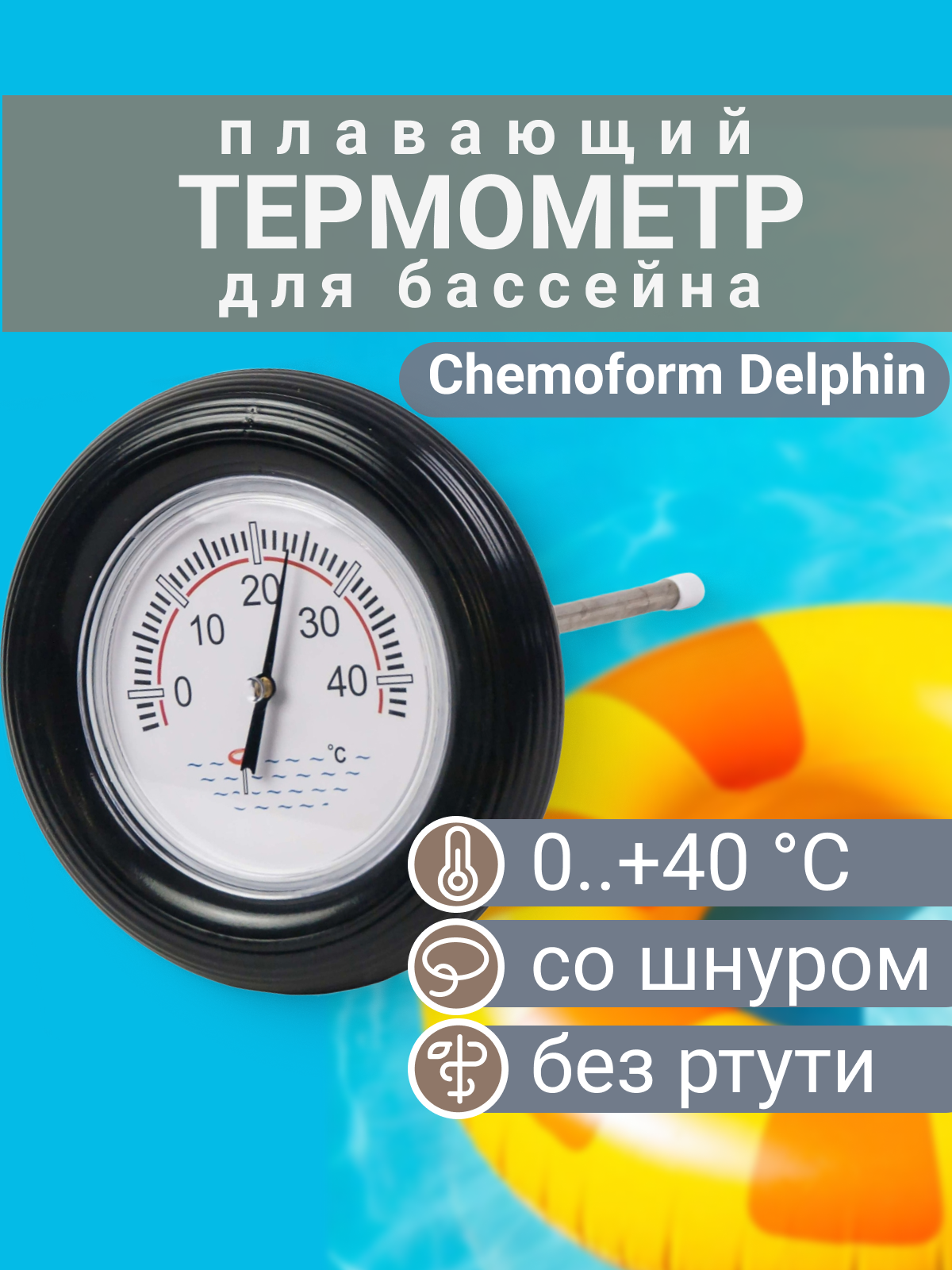 Термометр для воды Chemoform Delphin, 2500007DP / Аксессуары для бассейна