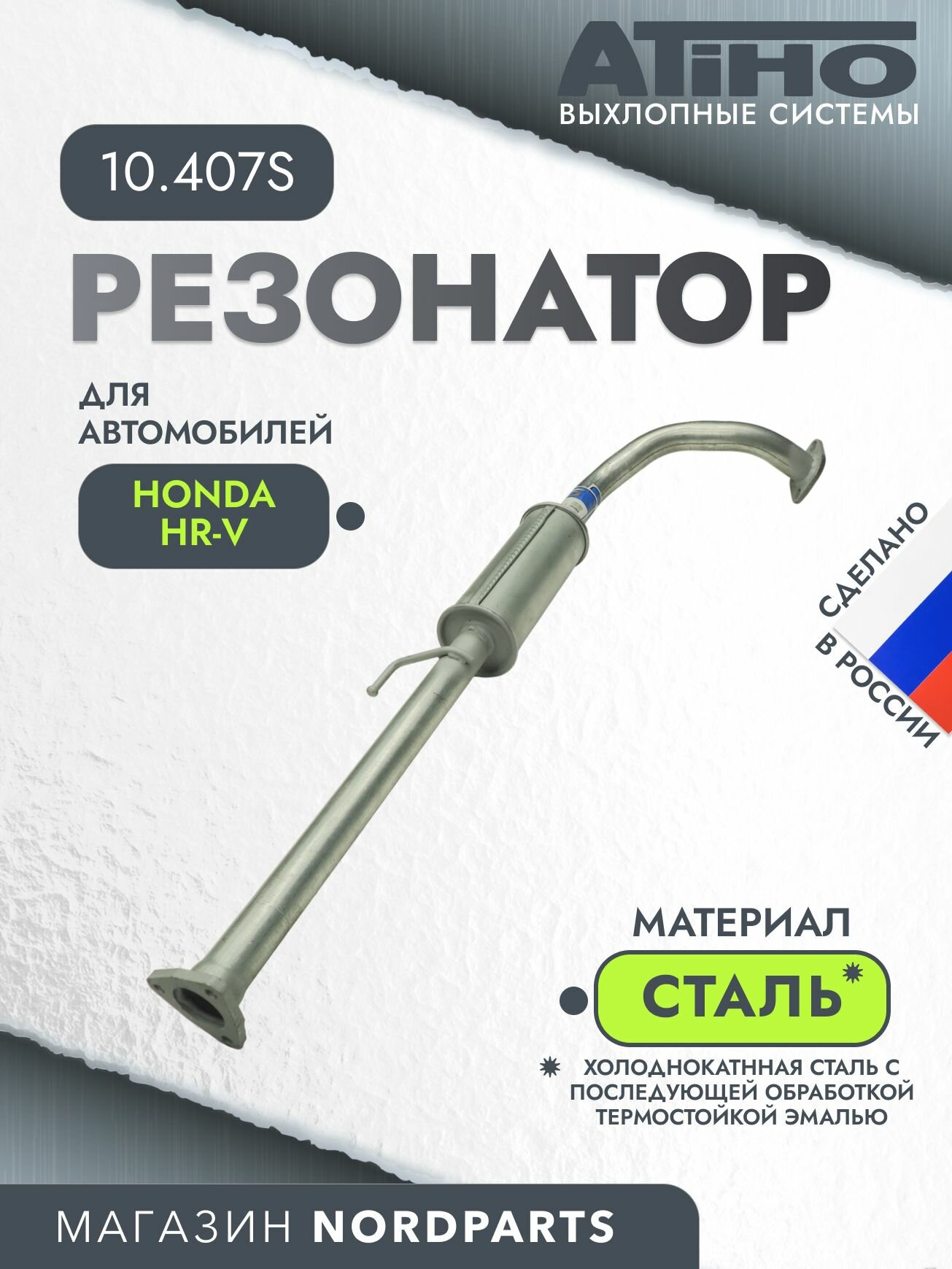 Резонатор Honda HR-V 09.1999/2005гг, дв. 1.6