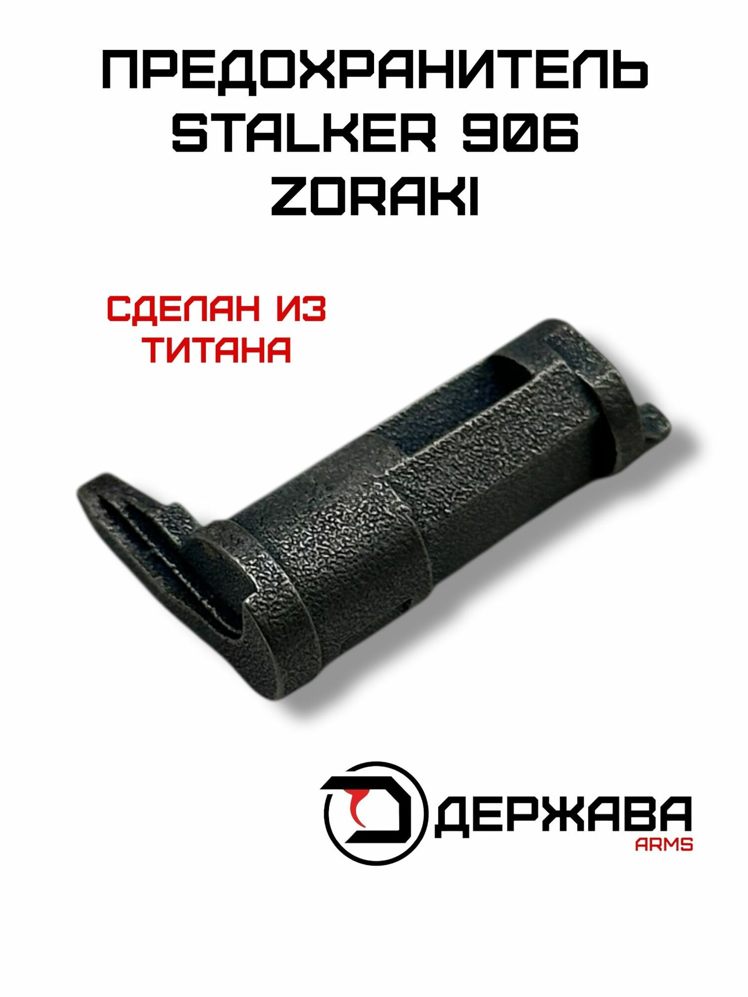 Предохранитель пистолета Сталкер 906, тюнинг Zoraki, титан