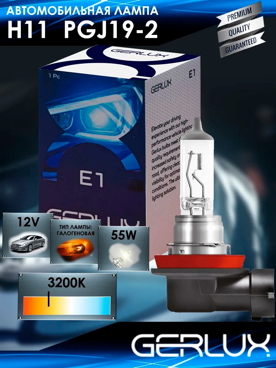 Автомобильная лампа H11, 55W, PGJ19-2, 12V, 3200K