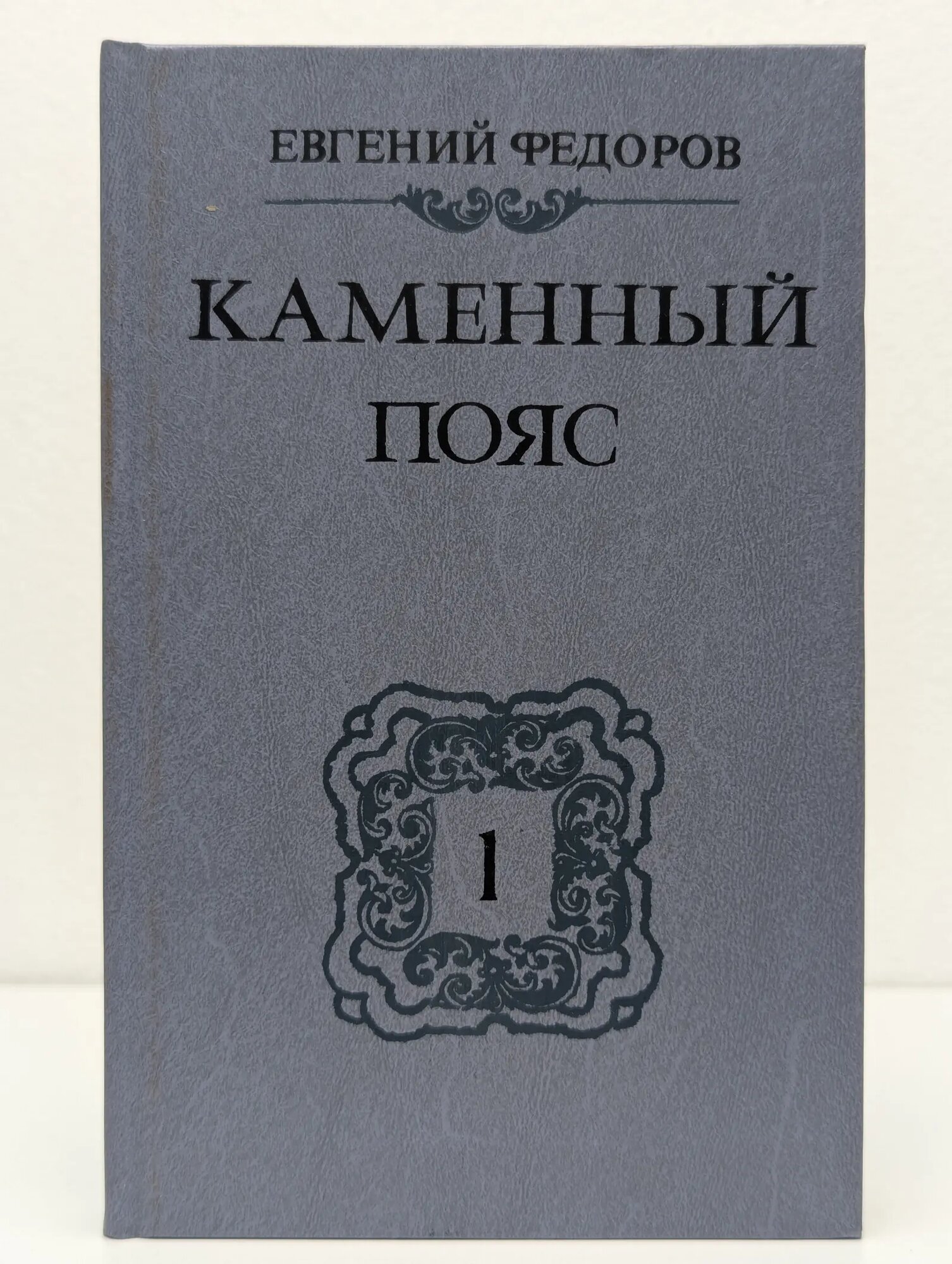 Каменный пояс. В 3 книгах. Книга 1. Демидовы Федоров Евгений Александрович 1988