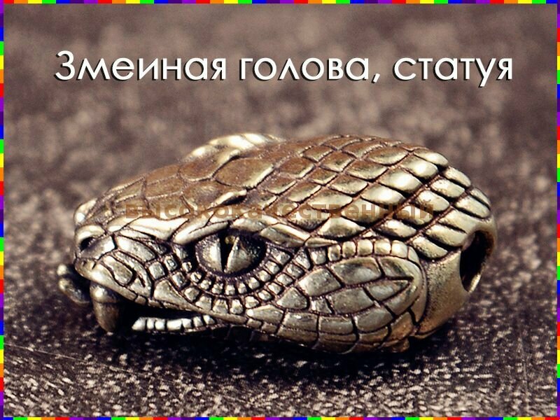 Декоративная статуэтка головы змеи из латуни искусство в деталях