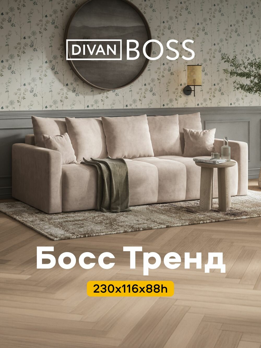 Диван раскладной Босс Тренд, прямой, в гостиную, велюр Монолит латте, 230x116x88 см