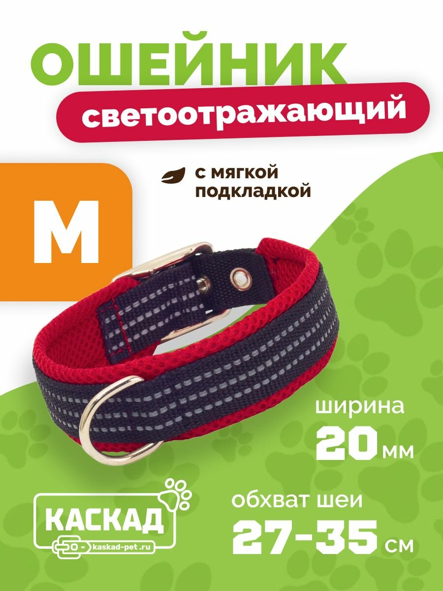 Ошейник для собак Каскад нейлоновый с мягкой подкладкой 20мм,27-35см, красный