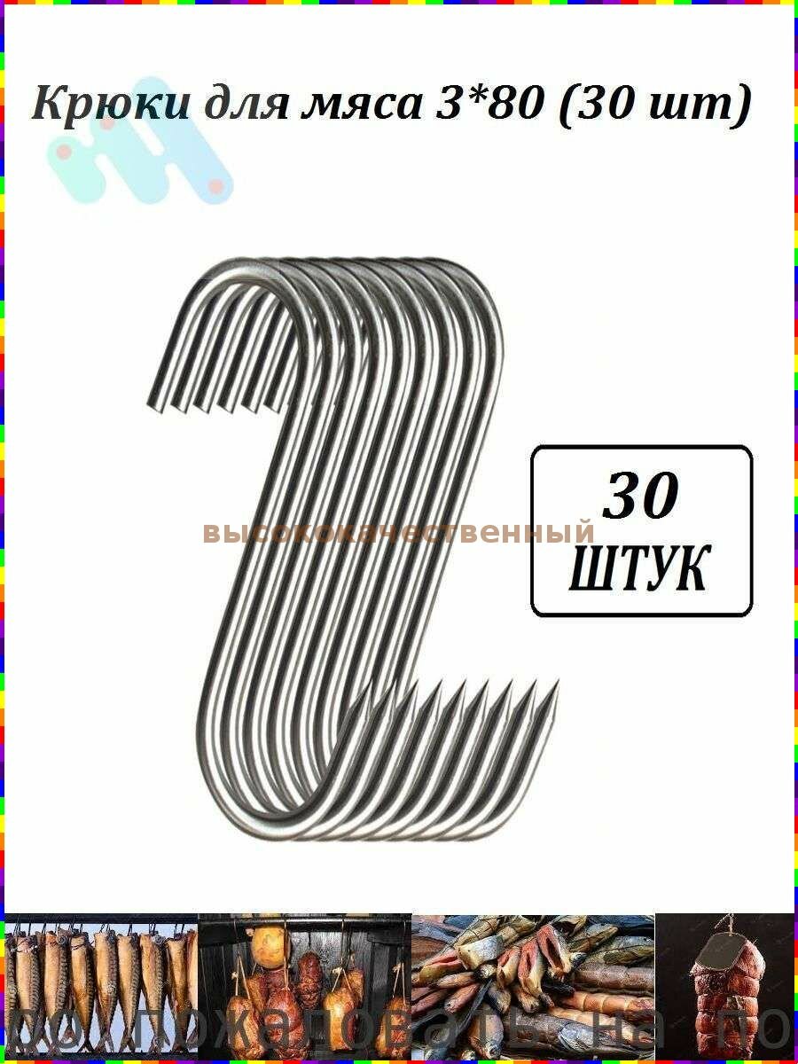 30 шт. крючков для мяса из нержавеющей стали Lontime-888, 3 130 мм идеально для домашних заготовок