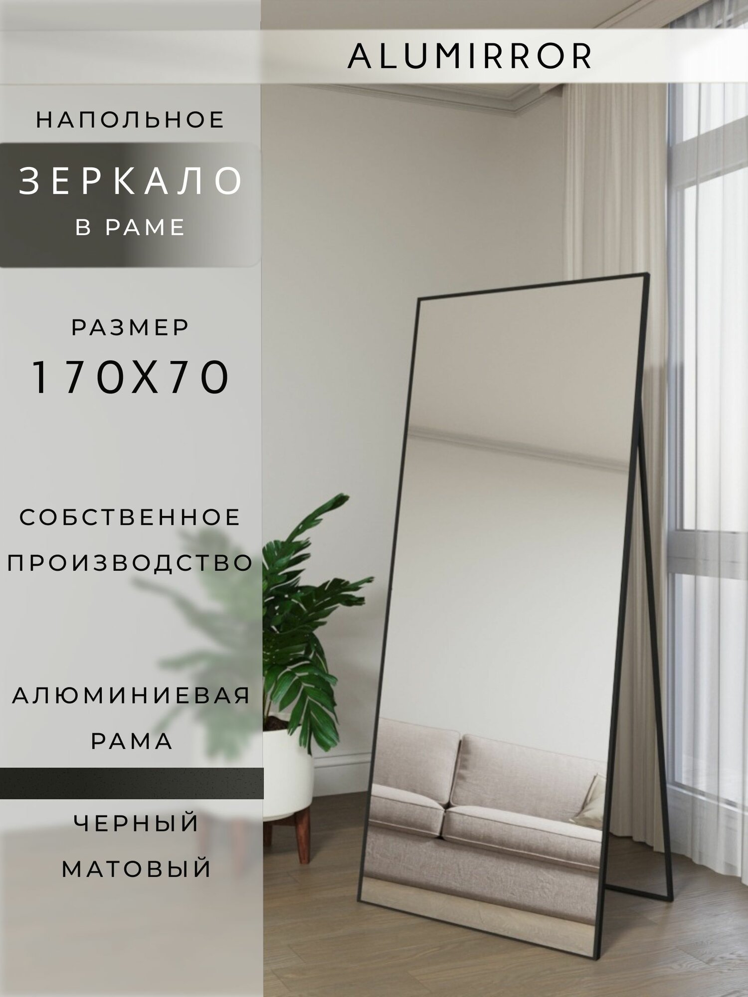 Зеркало напольное 170х70 см. черное в алюминиевой раме интерьерное ALUMIRROR