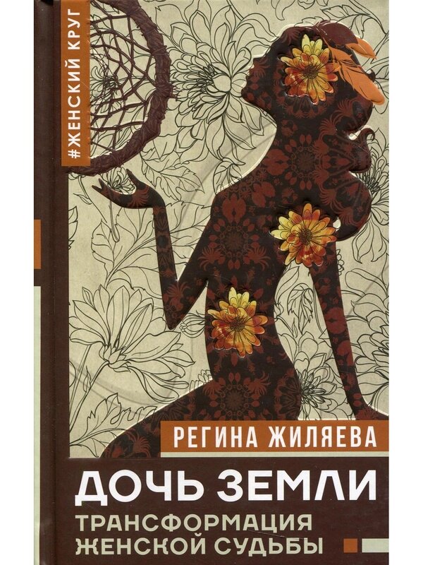 Дочь Земли: трансформация женской судьбы (Жиляева Р.)