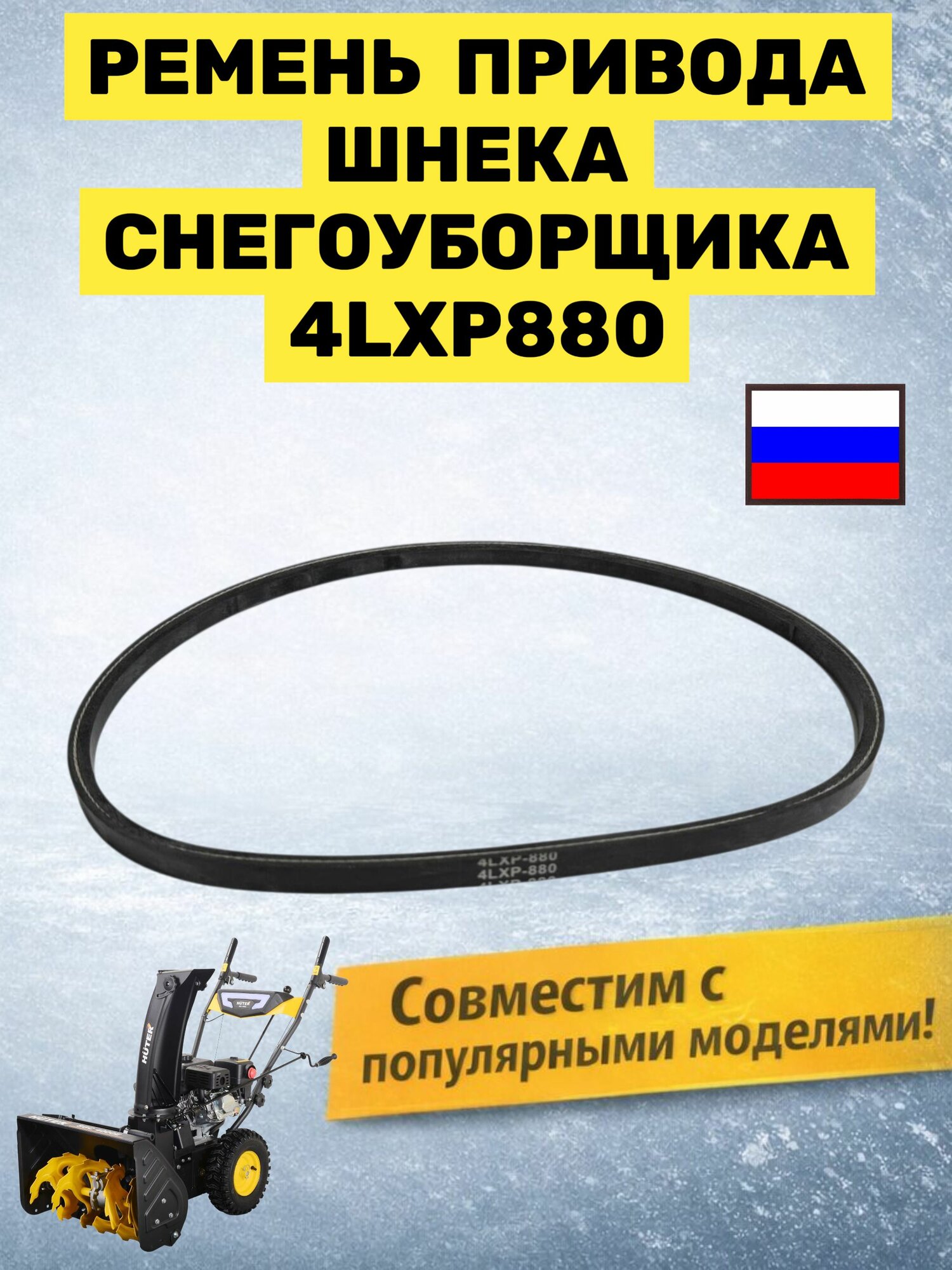 Ремень 4LXP880 привода шнека для снегоуборщика