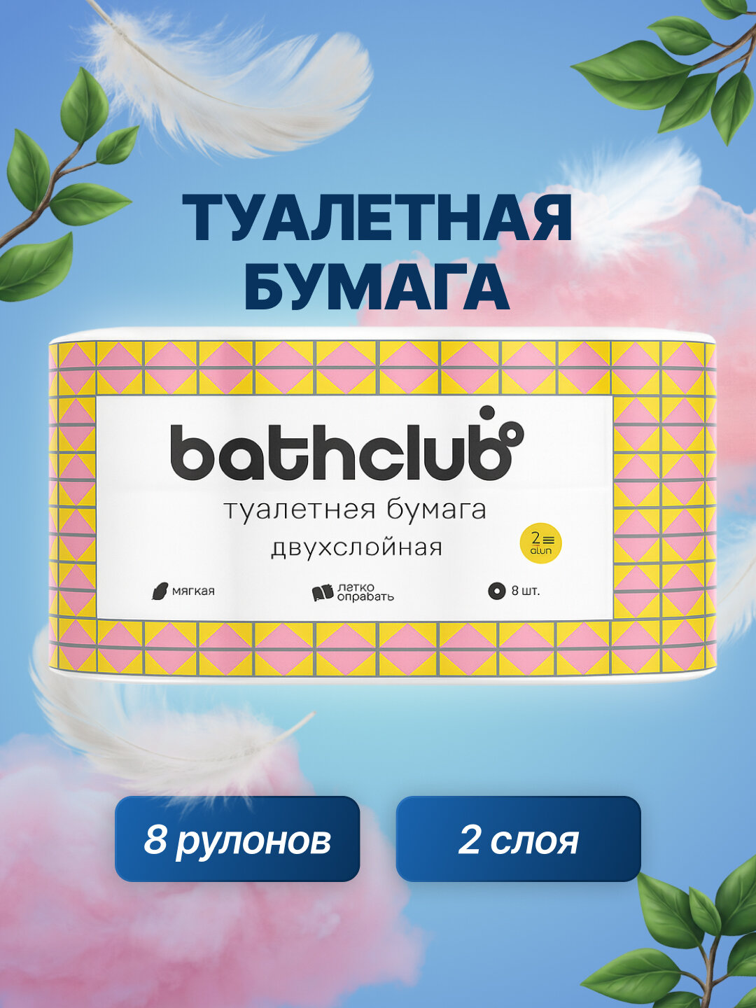 Туалетная бумага Bathclub 2 слоя, 8 рулонов, белая, без запаха