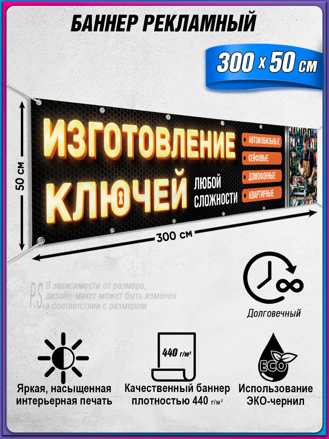 Баннер, рекламная вывеска "Изготовление ключей" / 3x0.5 м.