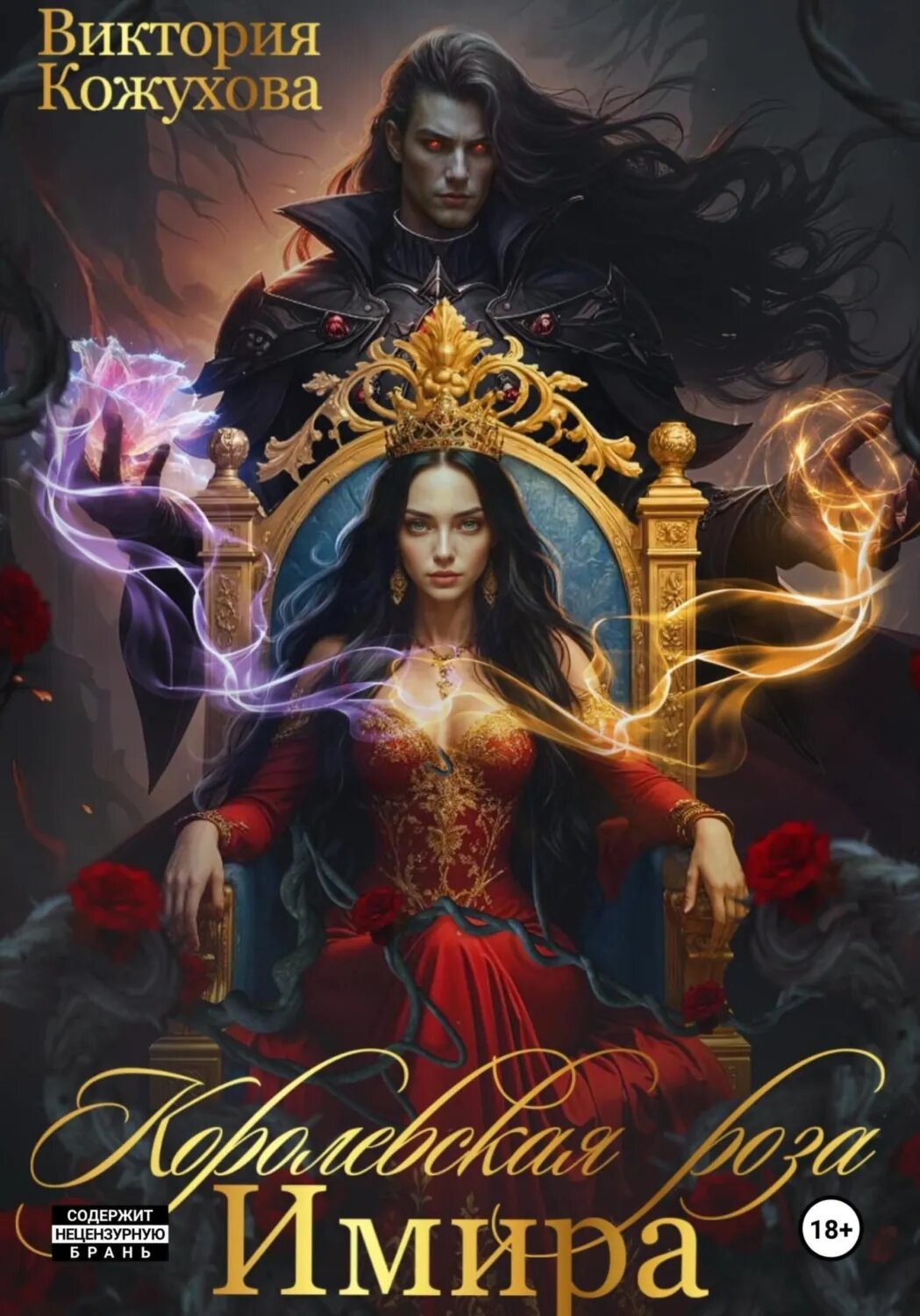 Королевская роза Имира [Цифровая книга]