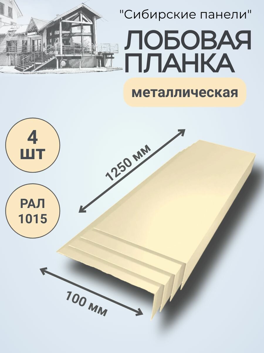 Лобовая планка металлическая для кровли/RAL 1015/100х1250/ 4 шт