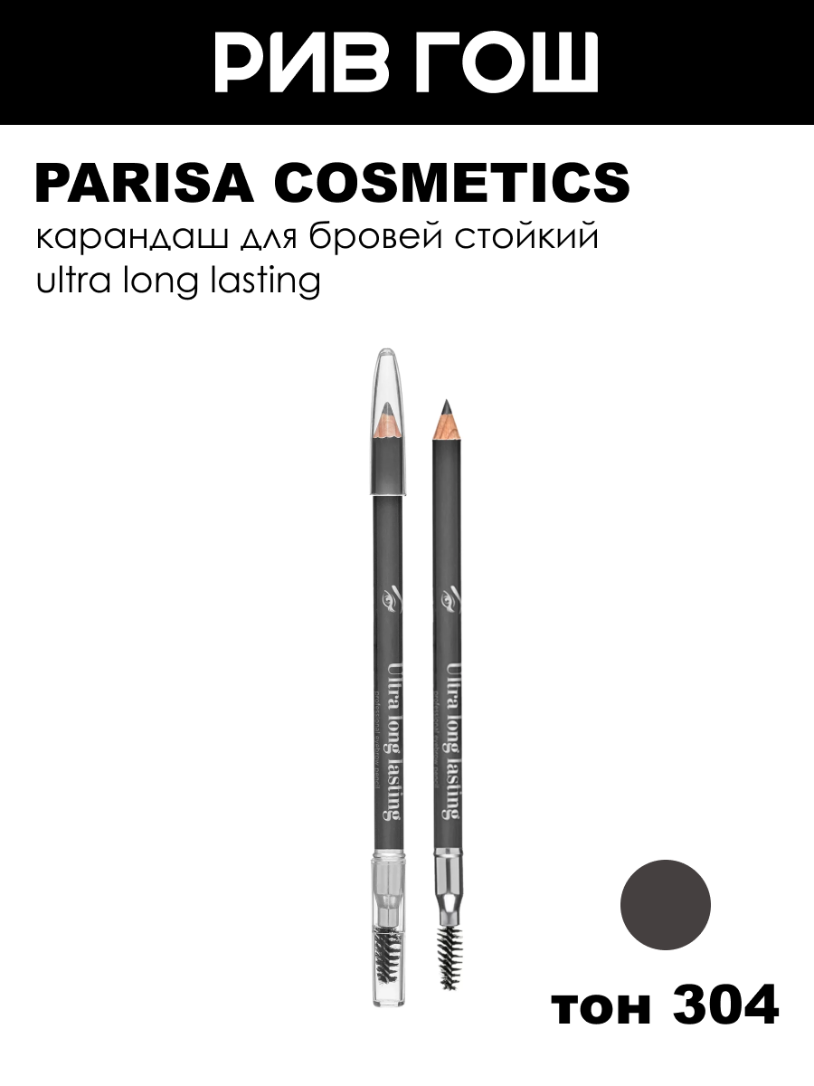 PARISA COSMETICS Карандаш для бровей стойкий Ultra Long Lasting, 2 г, 304 Графит