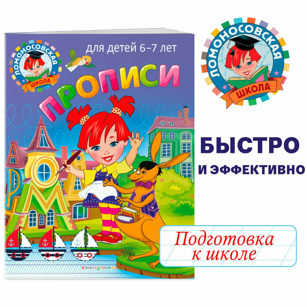 Володина Н. В, Пятак С. В. Прописи: для детей 6-7 лет