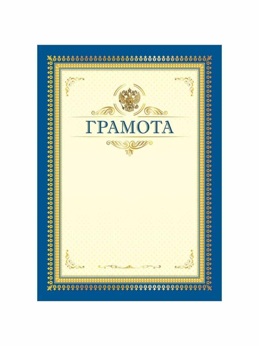 Грамота А4, мелованный картон, синяя (20 шт), 335312