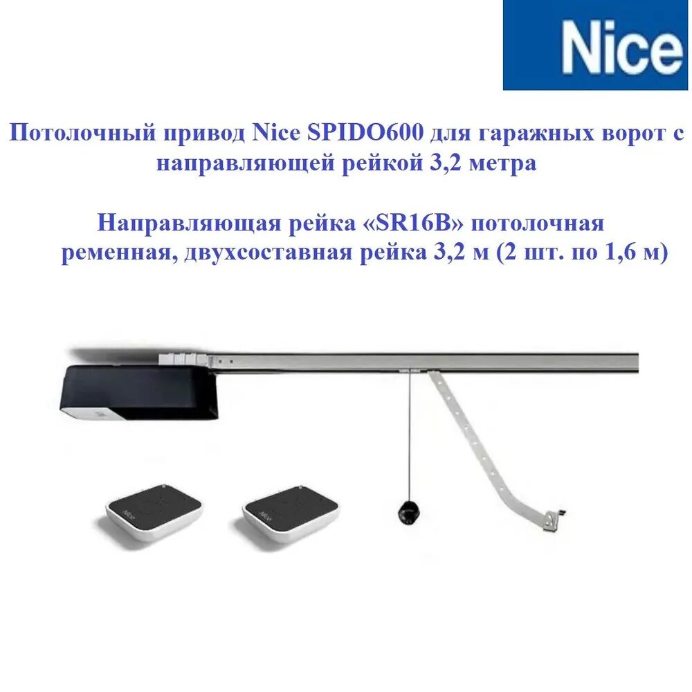 Nice SPIDO600 потолочный привод для гаражных с направляющей рейкой 3,2 метра
