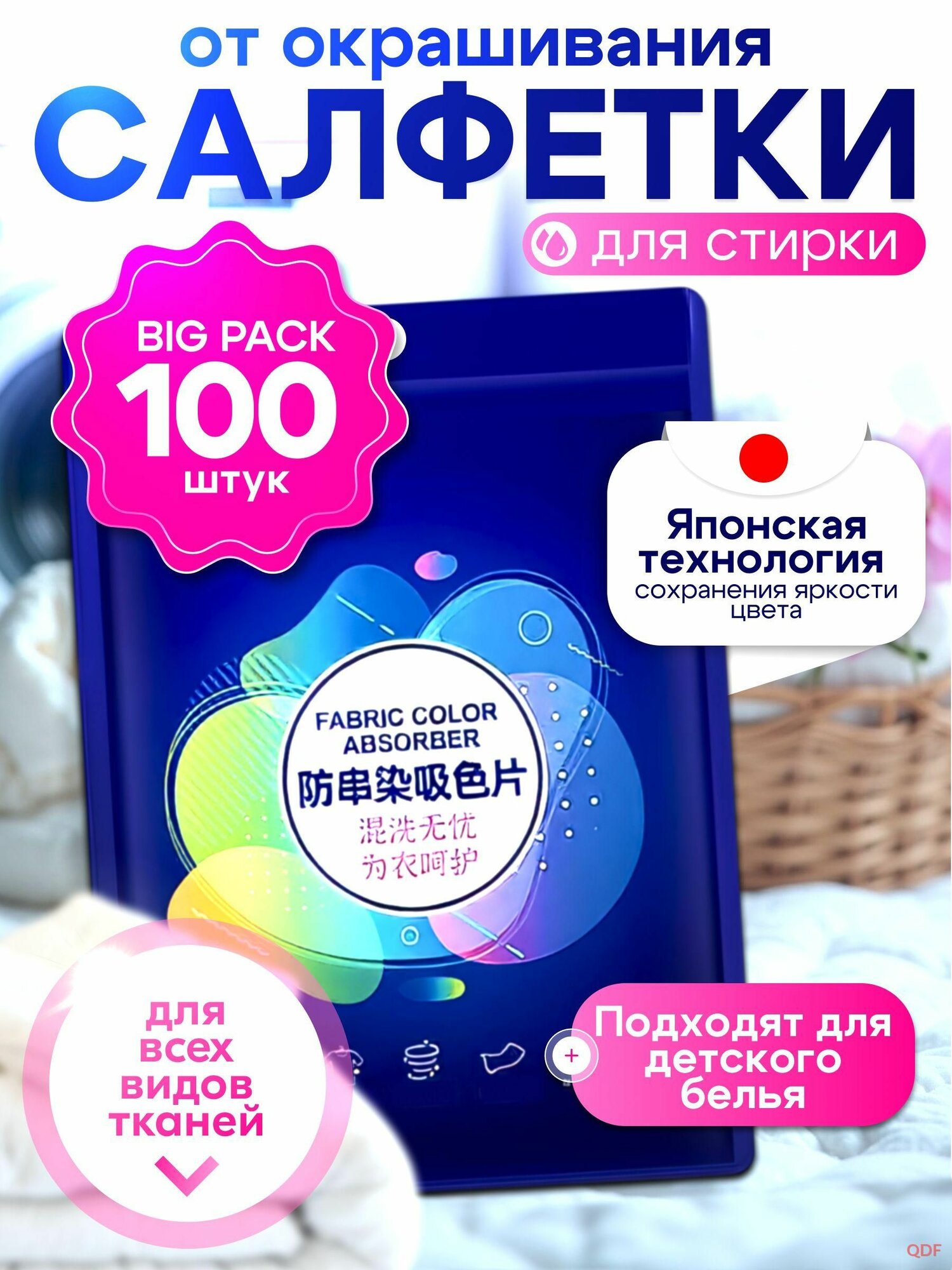 Ловушка цвета для стирки