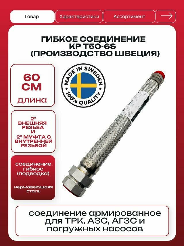 Гибкое соединение армированное (подводка) KP T50-6S