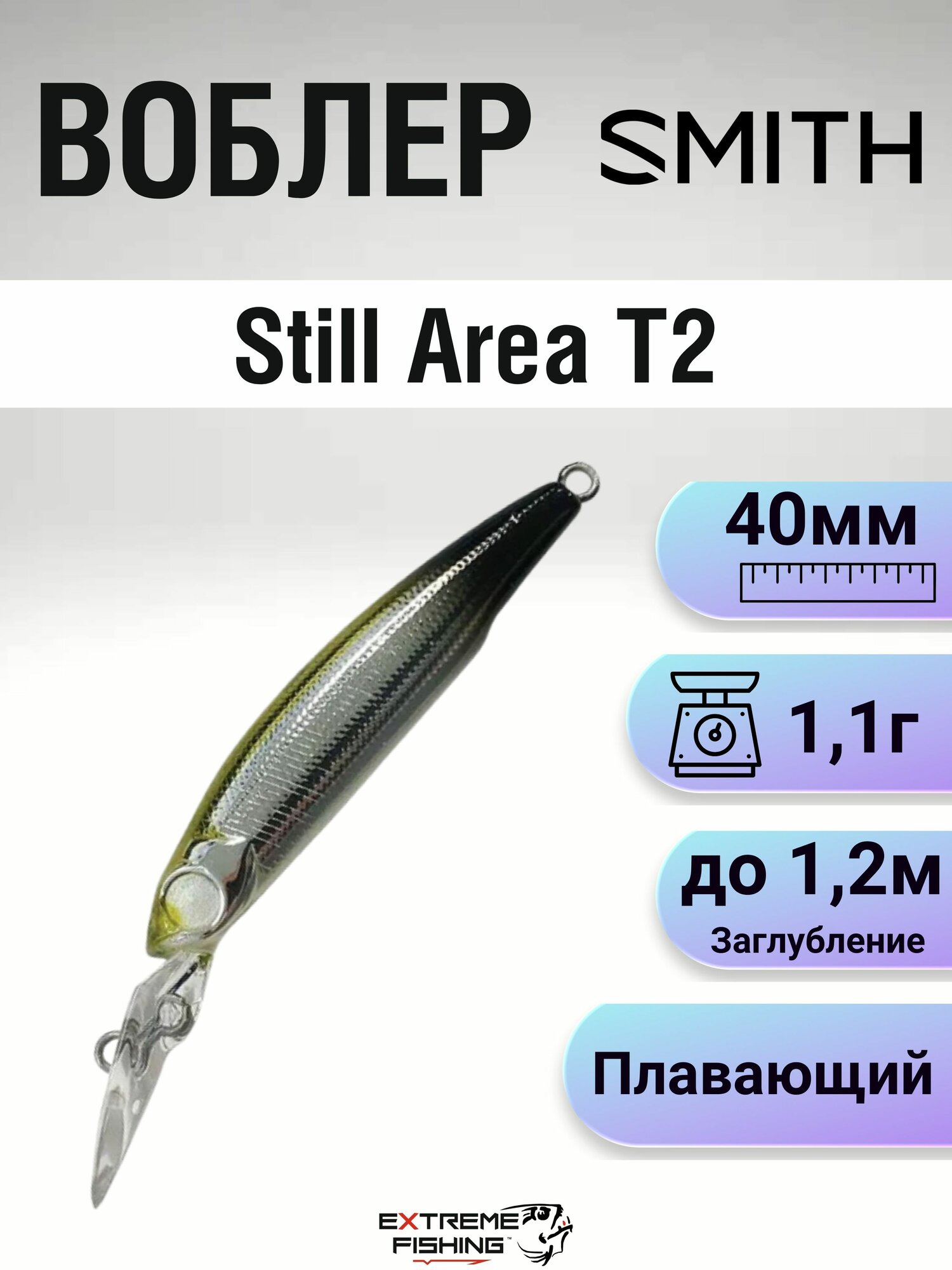 Воблер Smith Still Area T2, 40мм, 1,1г, #04
